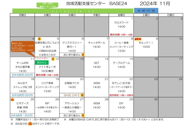 地域活動支援センターBASE24 11月号 | ノースアクト | 精神科特化型訪問看護ステーション