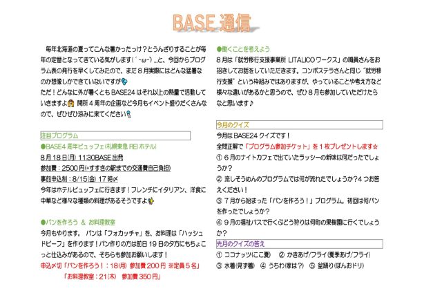 地域活動支援センターBASE24 8月号 | ノースアクト | 精神科特化型訪問看護ステーション